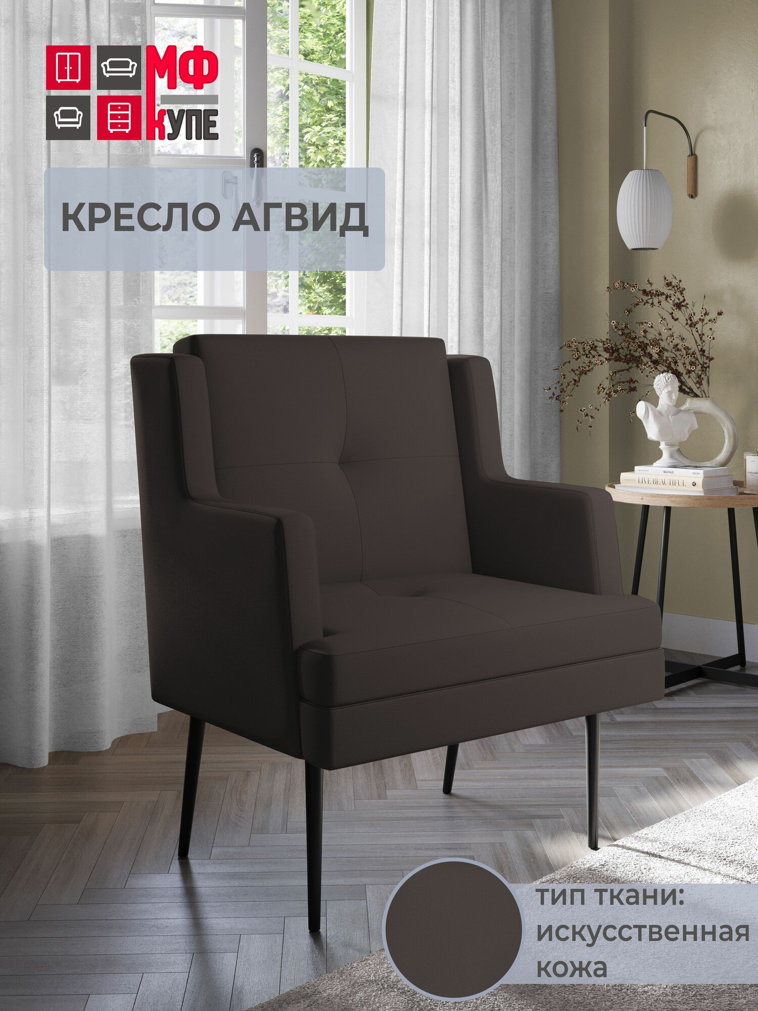Кресло для отдыха, нераскладное Агвид Галакси в цвете темно-коричневый (Галакси Дарк Браун), искусственная кожа