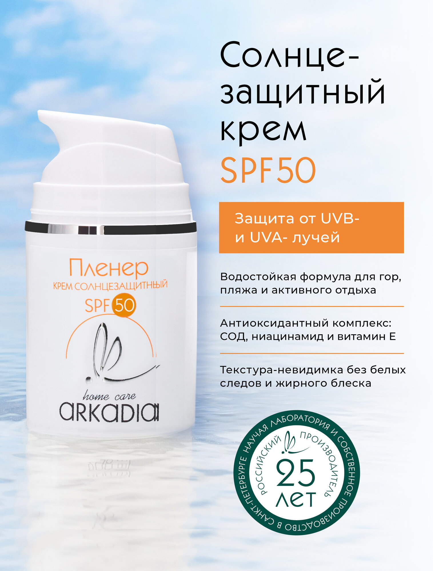 Солнцезащитный крем ARKADIA Пленер SPF50, водостойкий, для всех типов кожи, 50мл