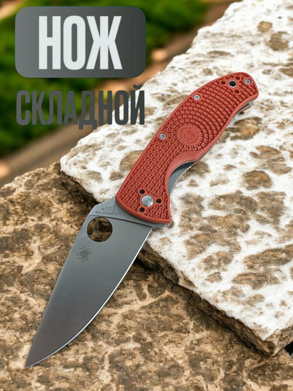 Нож складной Spyderco 8Cr13MoV, 8.5 см, темно-коралловый