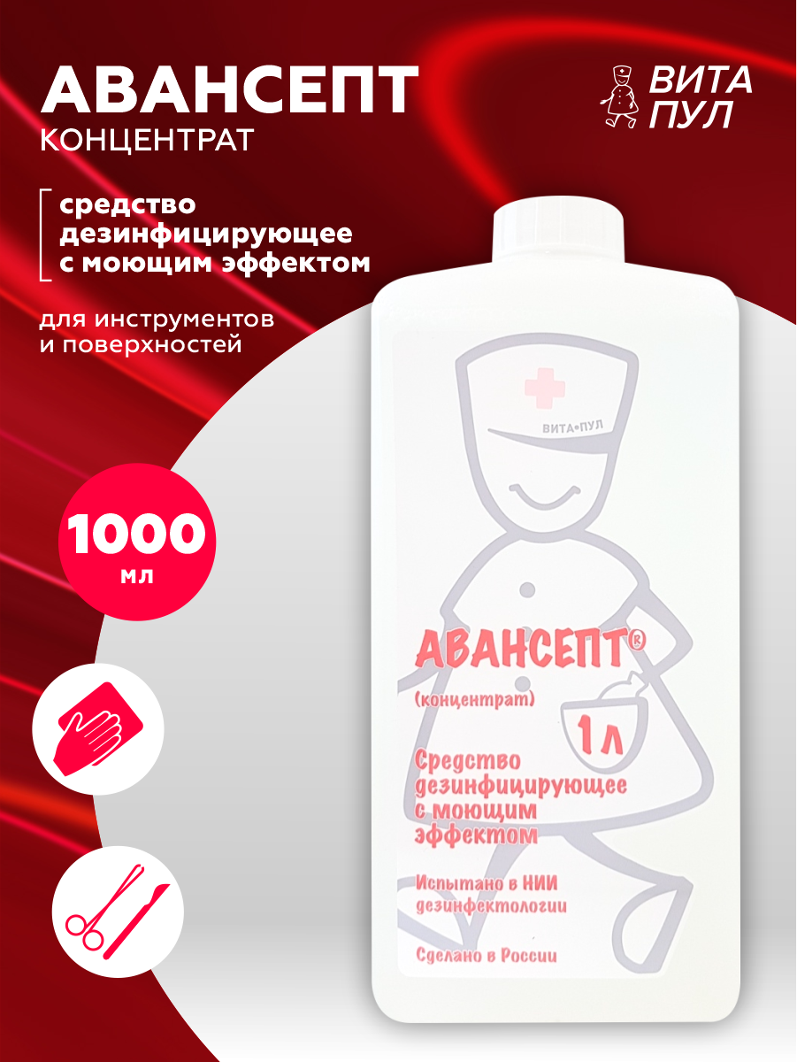 Дезинфицирующее средство Авансепт 1 литр
