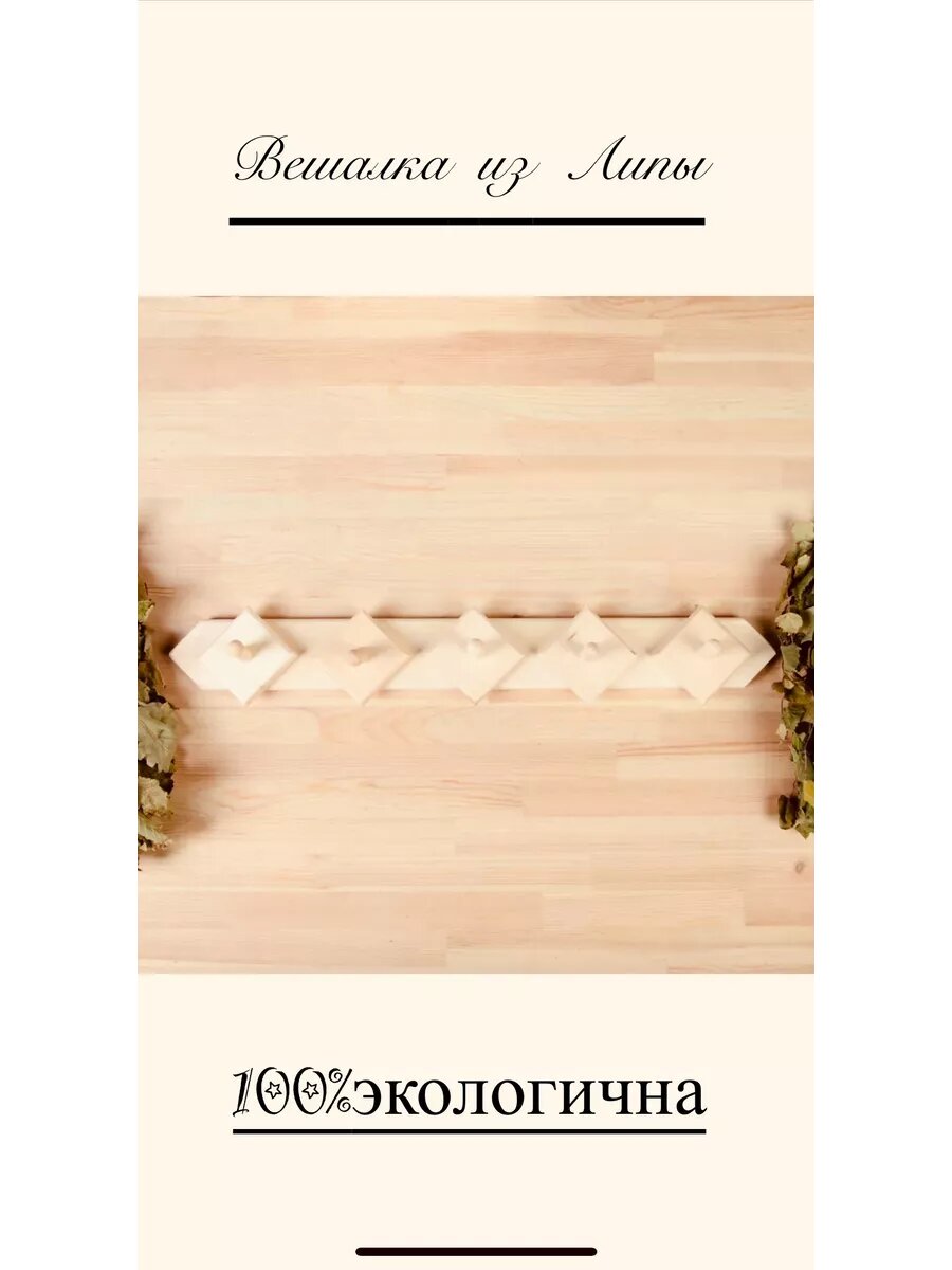 Вешалка для бани и сауны из дерева.