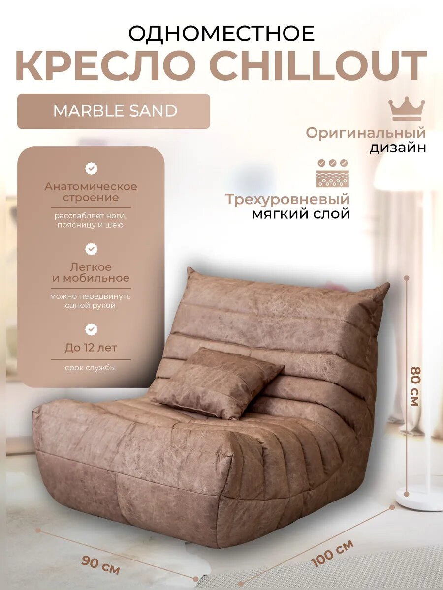 Анатомическое кресло "Chillout Marble Sand" 90x40x100см, бескаркасный 1,5 местный пуф-диван из мебельного велюра