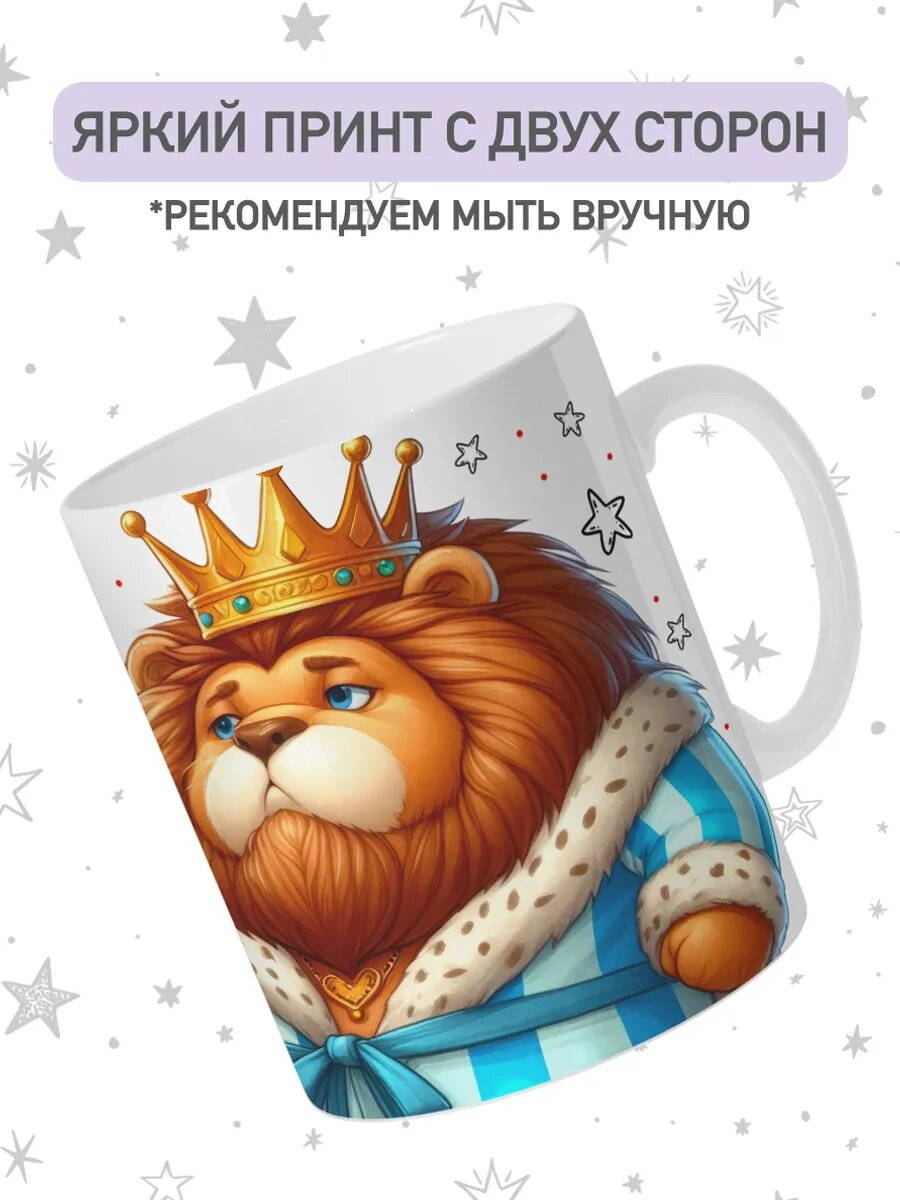 Кружка от jojomojo с принтом лев для папы, 330мл, керамическая — фото 1