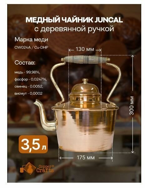 Медный чайник 3,5 л, Juncal, деревянная ручка от португальских мастеров