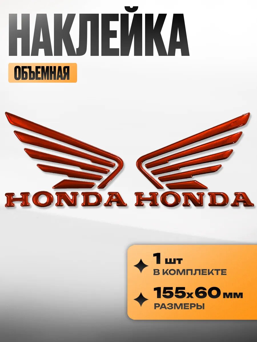 Наклейка Kravto объемная "Honda moto" самоклеющиеся, зеркального расположения 2 шт