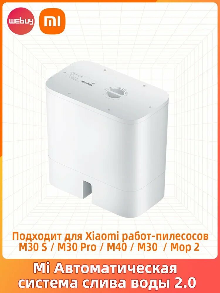 Xiaomi Робот-пылесос Mi Автоматическая система слива воды 2.0, Подходит для Xiaomi работ-пилесосов M30S / M30 Pro / M40 / M30/ Mop 2, прозрачный
