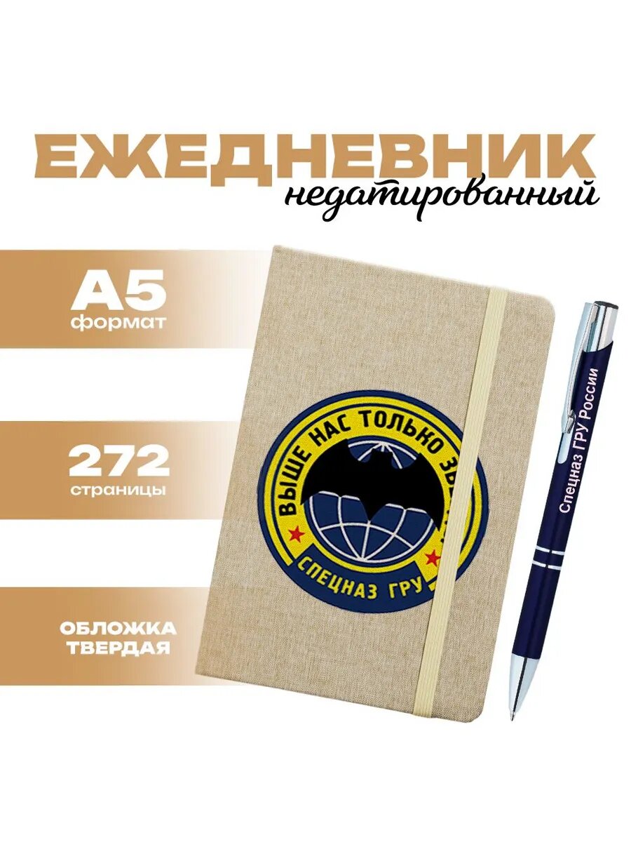 Ежедневник и ручка Спецназ ГРУ России