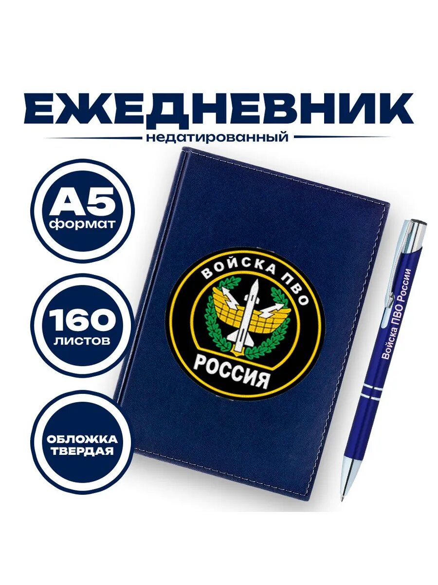 Ежедневник и ручка Войска ПВО России