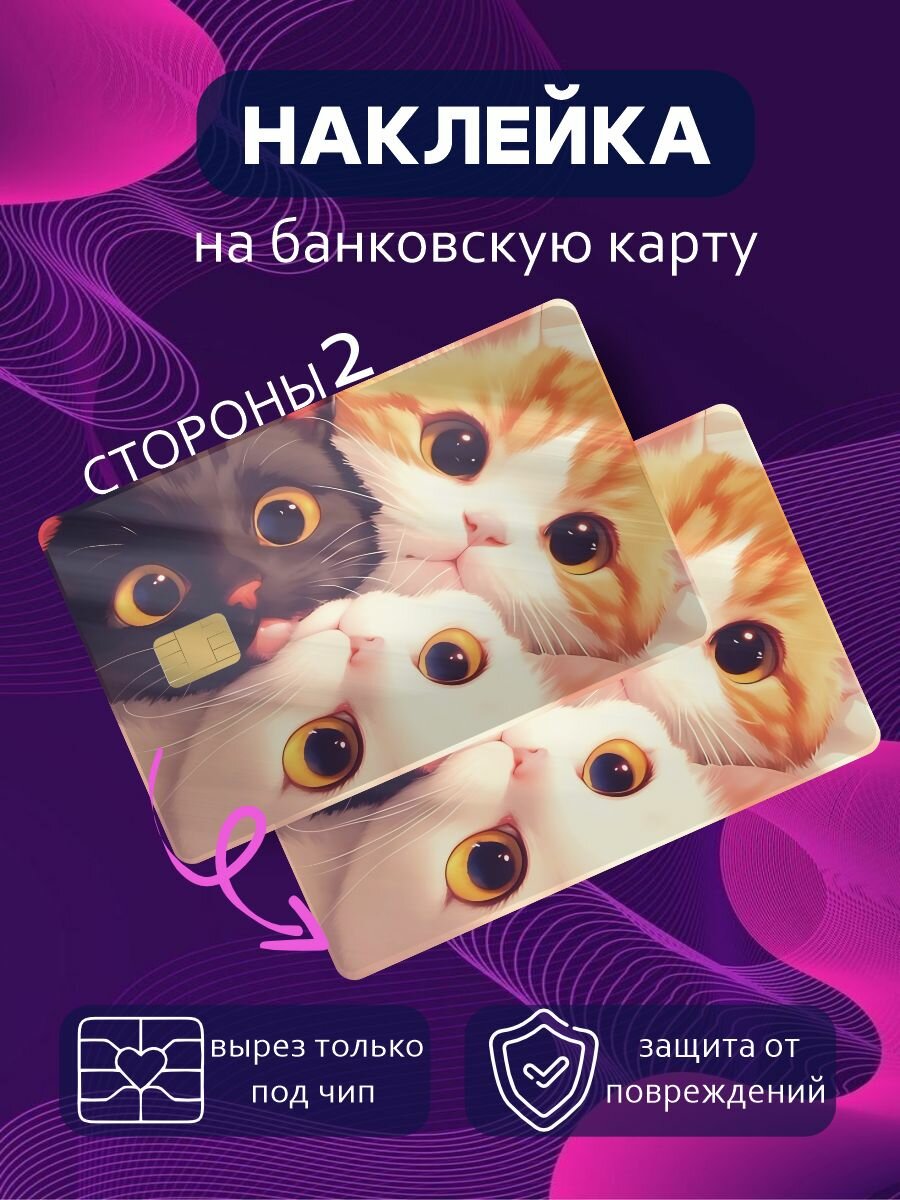 Наклейка на банковскую карту Котики