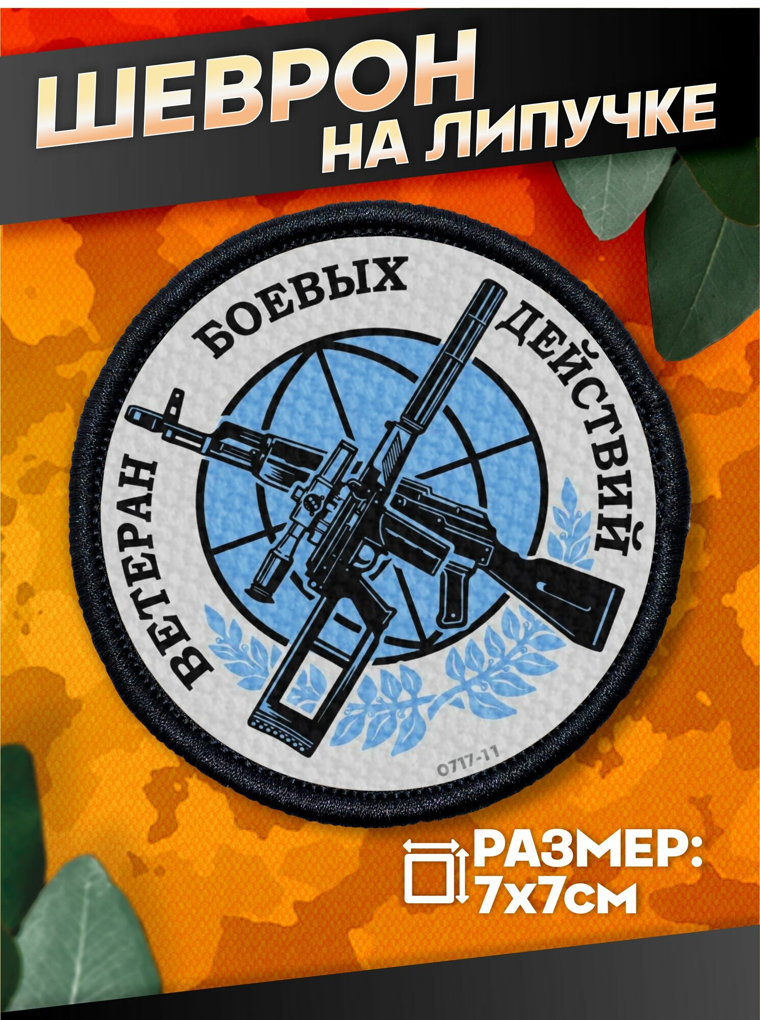 Шеврон на липучке военные ветеран боевых действий сво