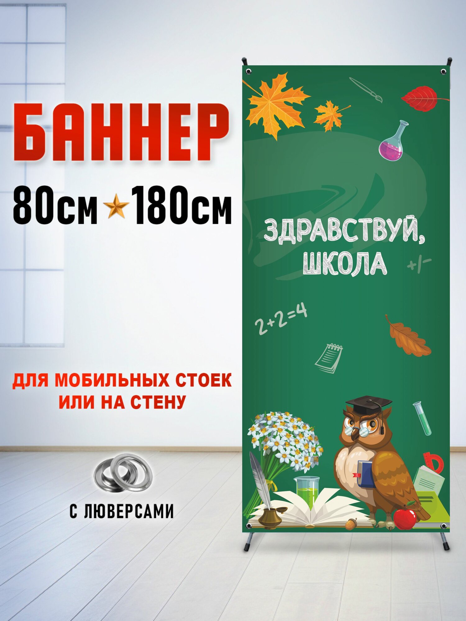 Фотозона баннер "Здравствуй, школа" 80х180 см
