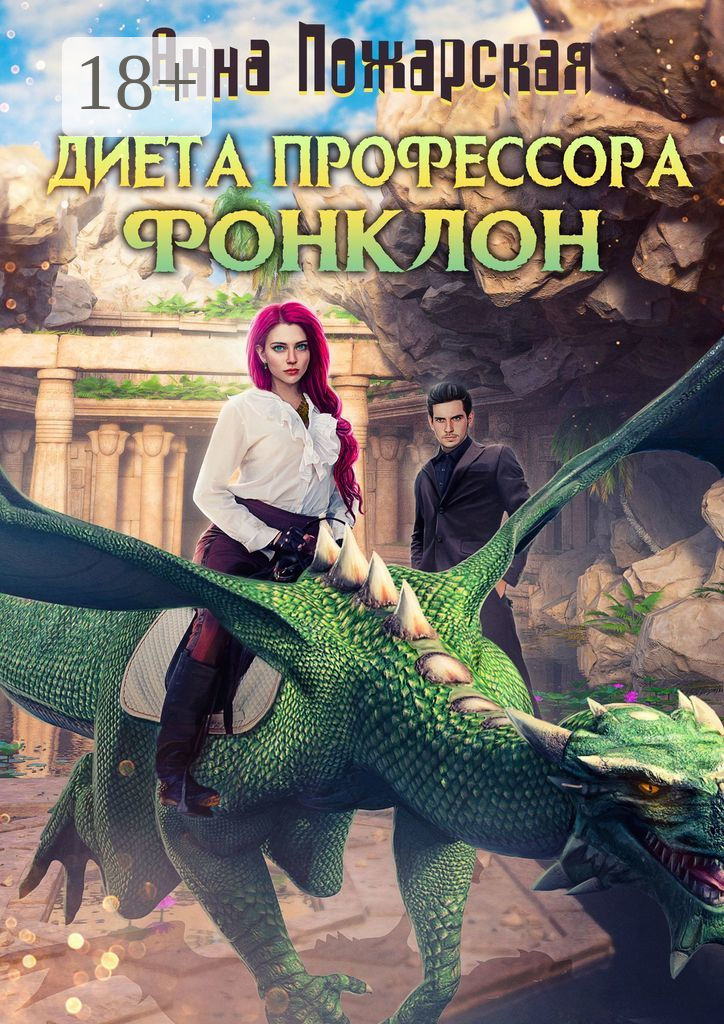 Диета профессора Фонклон
