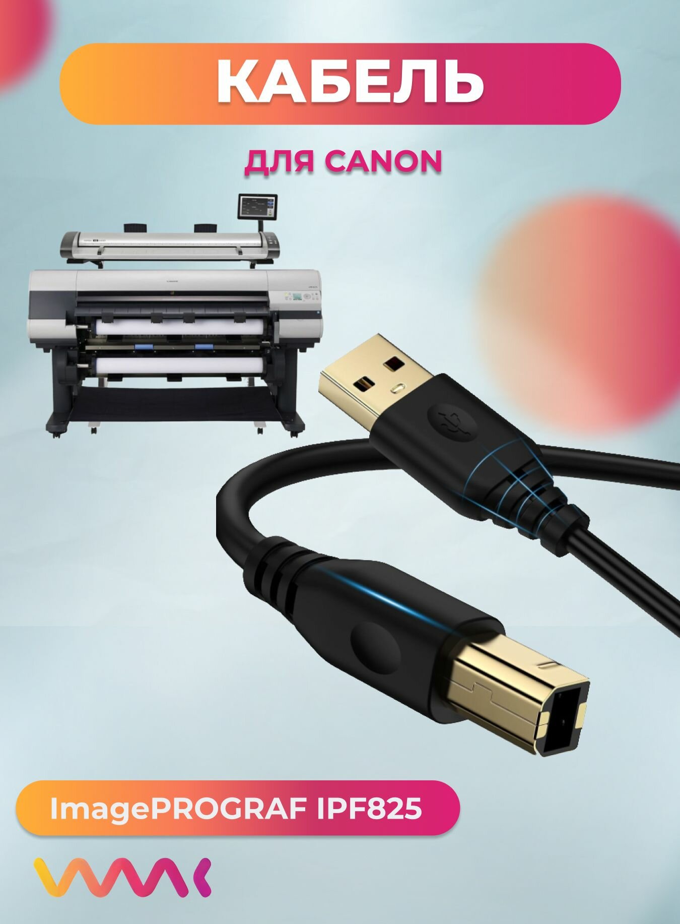 Кабель для принтера МФУ Canon imagePROGRAF iPF825
