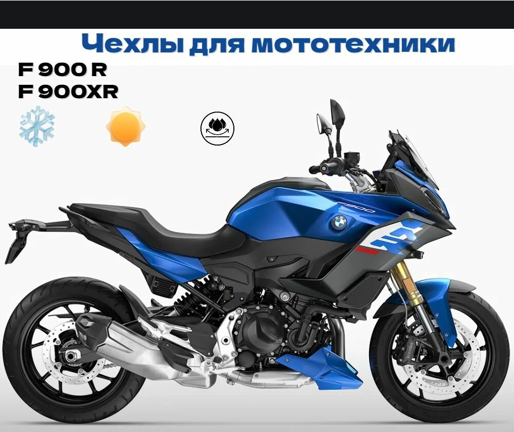 Чехол для мотоцикла BMW F900R, эндуро, защитный тент от дождя и солнца, Мото чехол BMW F900XR