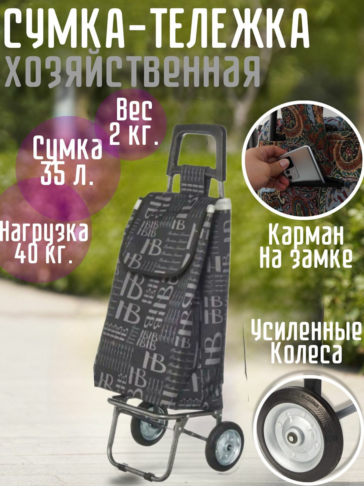 Сумка-тележка