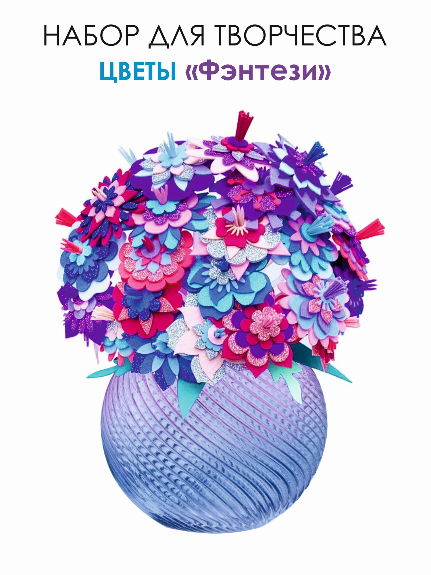 Набор для творчества 4Decor "Цветы". Мягкий конструктор из фетра. Фэнтези