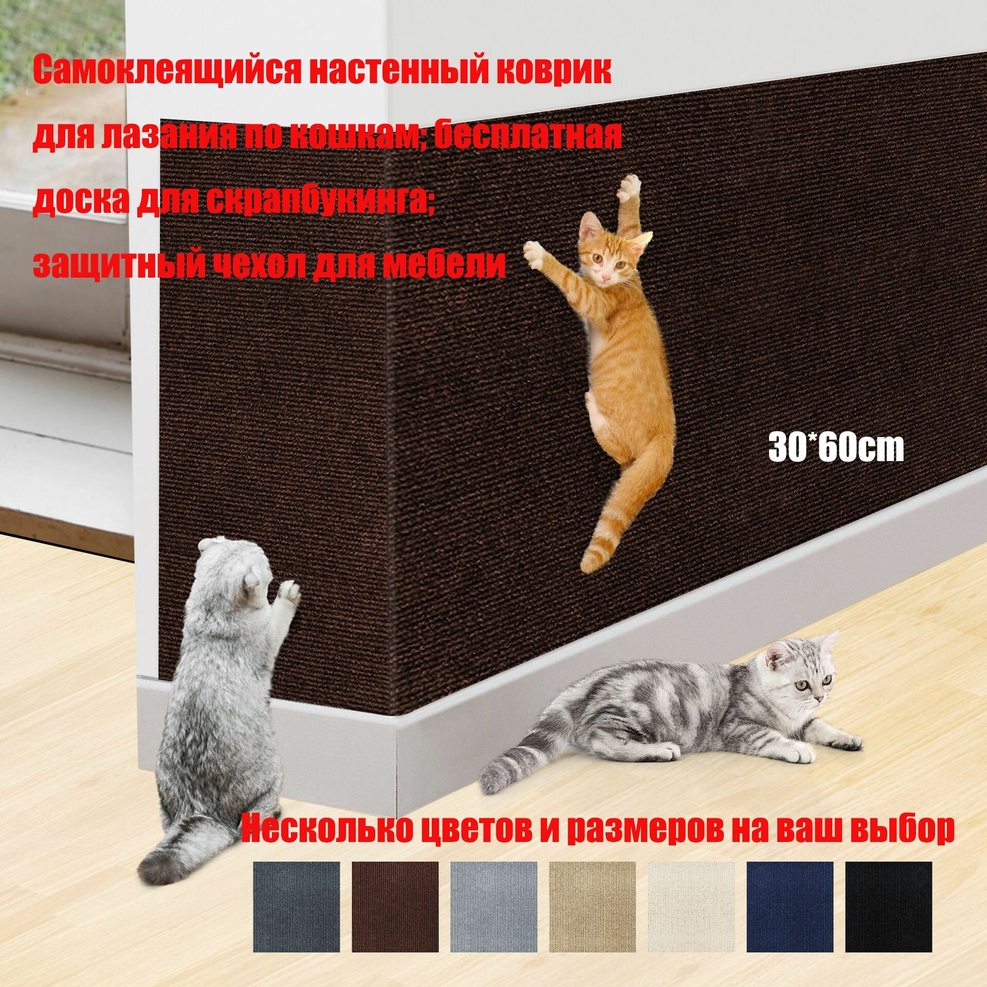 Многофункциональный коврик для лазания по кошкам; вертикальная настенная доска для когтеточки кошек, без сколов, поддающаяся резке, износостойкая и самоклеящаяся 30*60cm коричневый