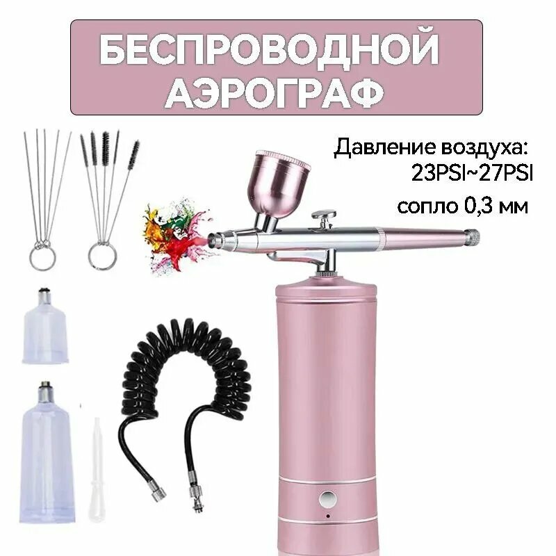Беспроводной портативный Аэрограф с аккумулятором и компрессором для творчества, моделизм, украшение тортов, маникюр, косметология и др. сферы