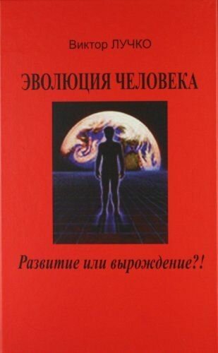 Эволюция человека: прогресс или вырождение!