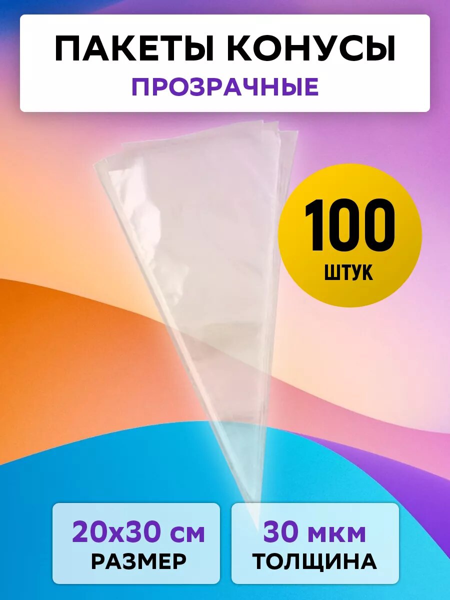 Пакет-Конус бопп 20х30 см, толщина 30 мкм, прозрачный, 100 штук