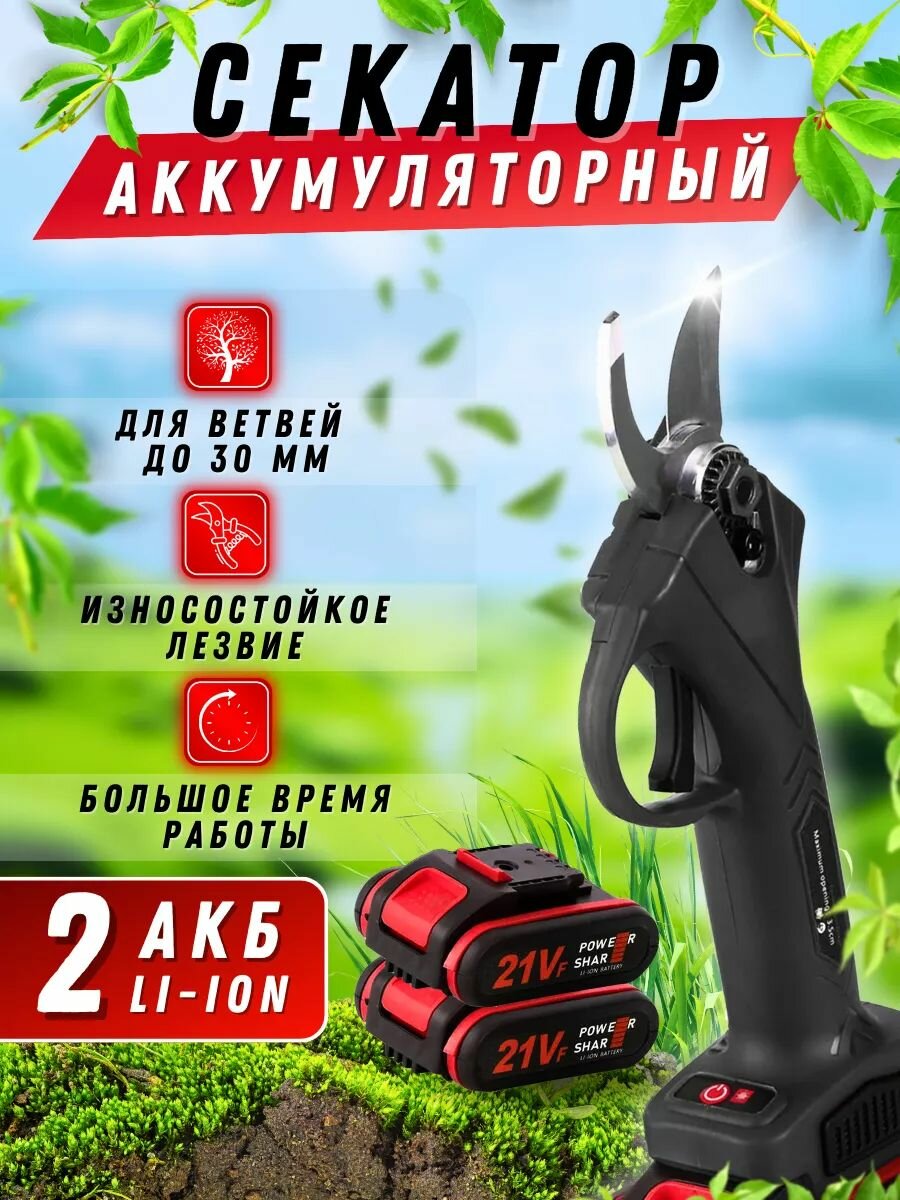 Садовый секатор аккумуляторный для деревьев 2 АКБ