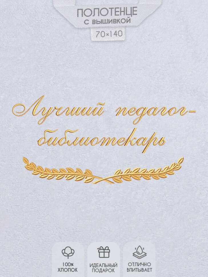 Полотенце с вышивкой "Лучший педагог-библиотекарь"