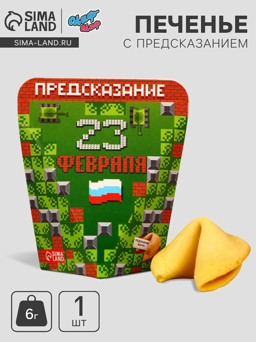 Печенье с предсказанием "Пиксель", 1 шт.