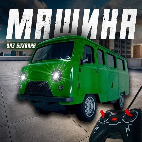 Машинка УАЗ Буханка, масштаб 1:12, на пульте ДУ, с открывающимся капотом, зеленая