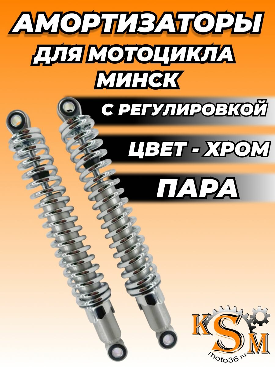 Амортизатор задний для мотоцикла Минск хромированный