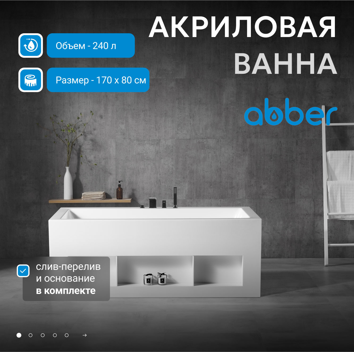 Акриловая ванна ABBER AB9339-1.7