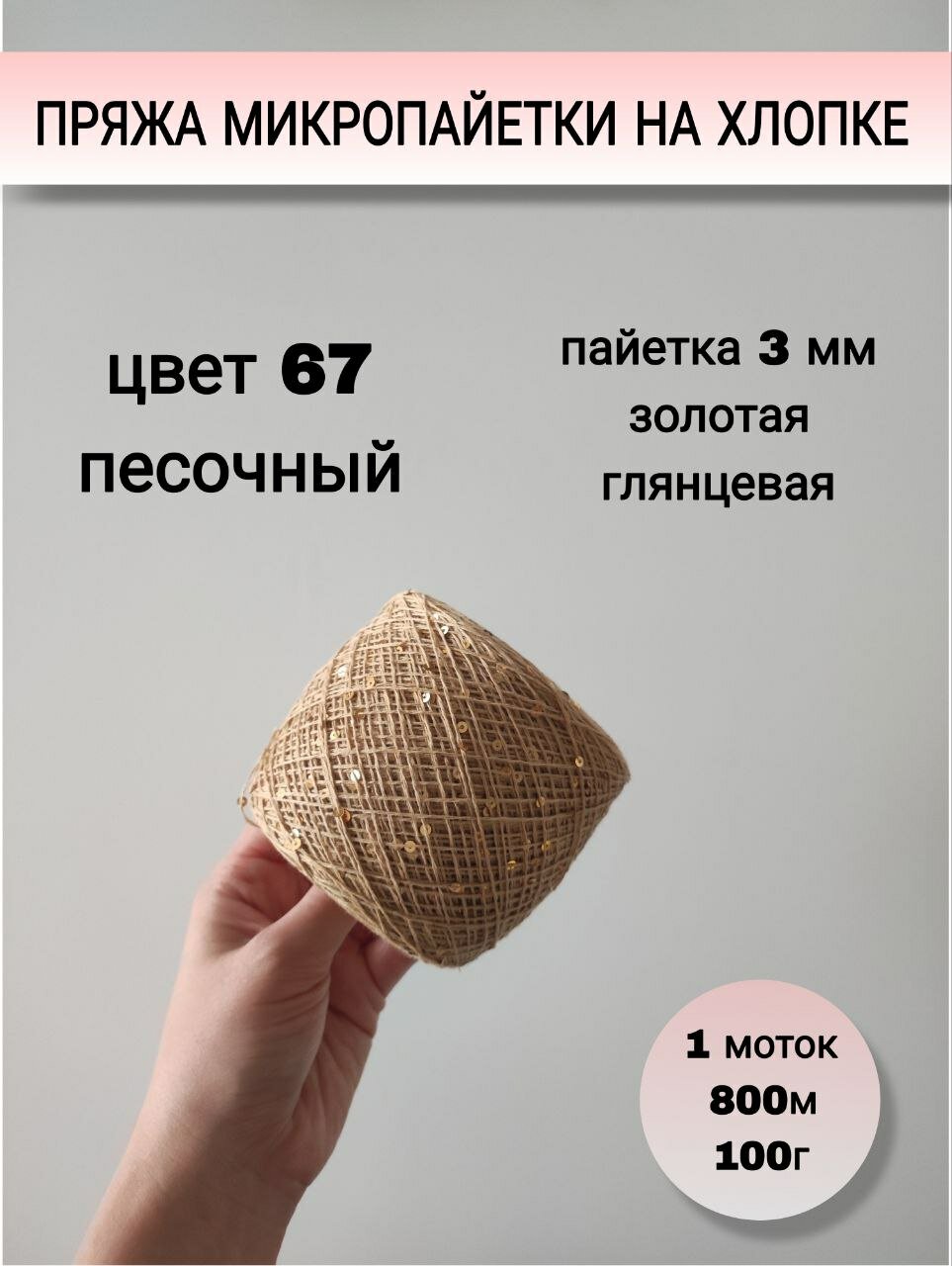 Пряжа микропайетки на хлопке 3 мм (98% хлопок, 2% пайетки), 1 моток 800 м/100г, цвет песочный, пайетка золотая глянцевая
