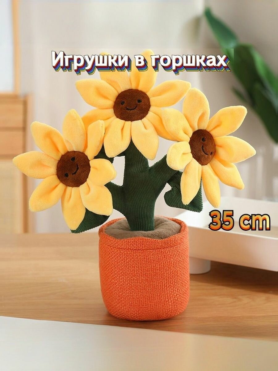 Мягкие игрушки Веселые растения в горшках, для настольной демонстрации и дружеского общения