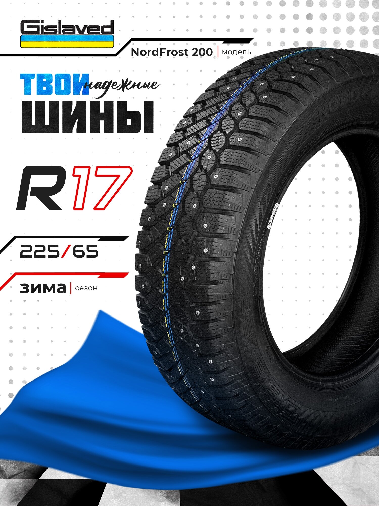 Зимние шины Gislaved Nord*Frost 200 225/65 R17, шипованные, для легковых автомобилей