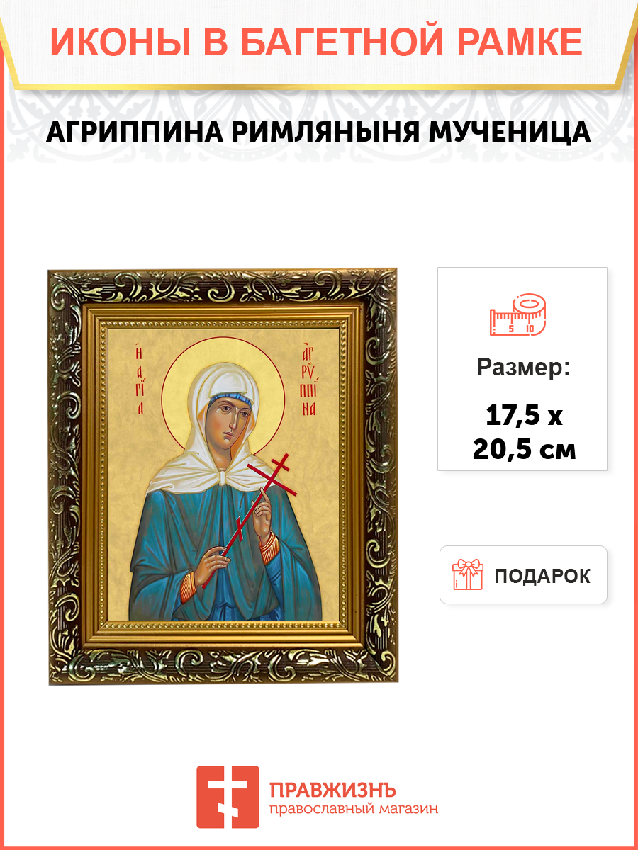 Икона Агриппина Римляныня мученица, узкая рамка 17,5х20,5х2 см