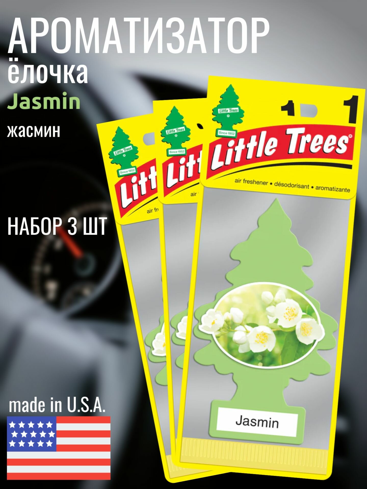 LITTLE TREES Ароматизатор для автомобиля, шкафа, офиса Ёлочка "Жасмин" (Jasmin) 3шт