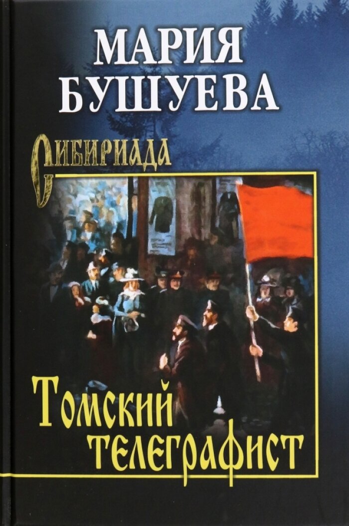 Томский телеграфист