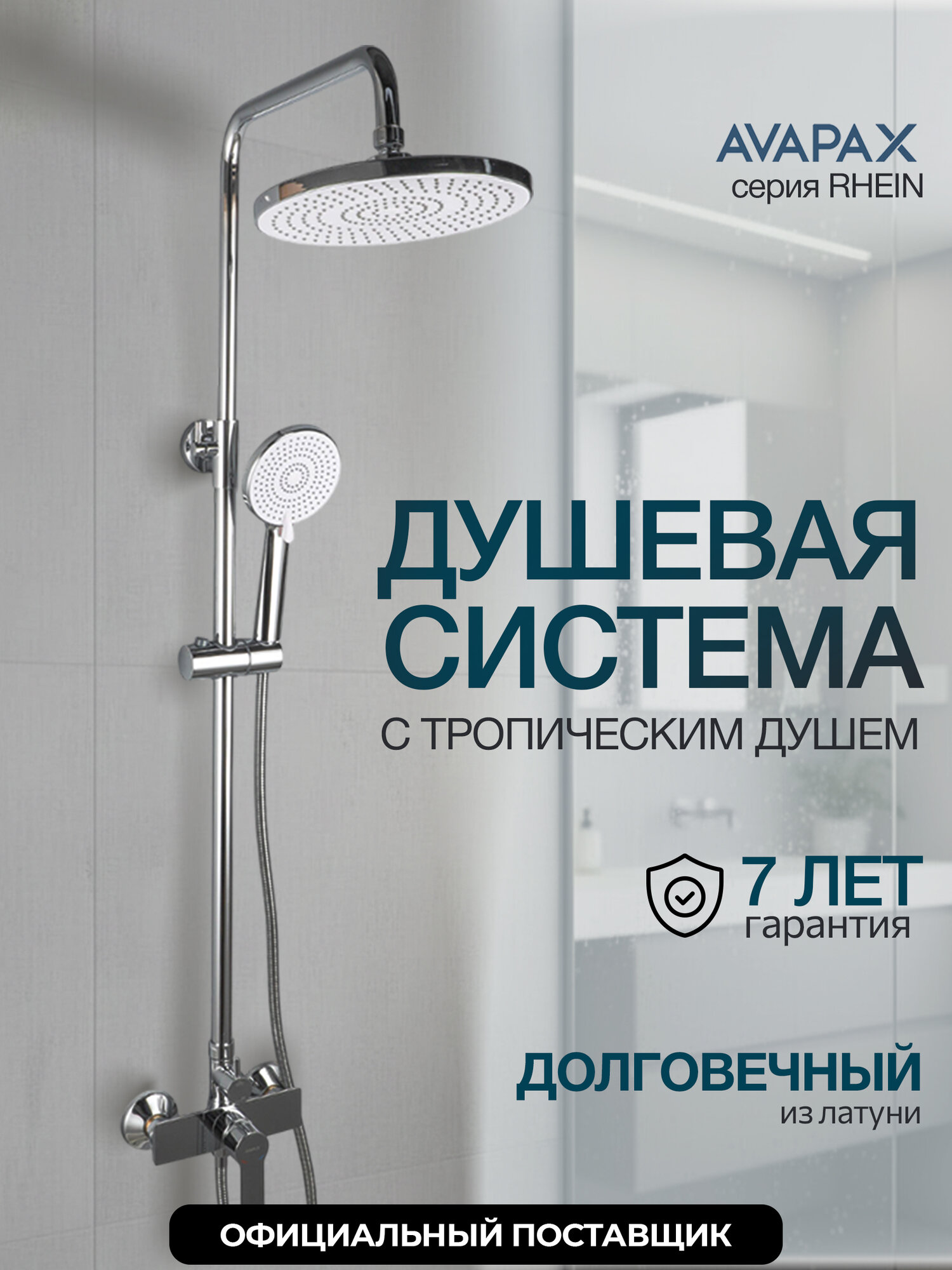 Душевая система с тропическим душем на стену AVAPAX Rhein (AP06151C)