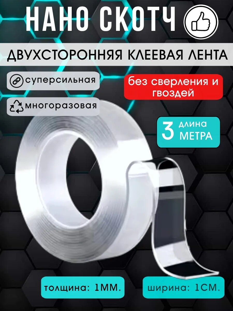Нано скотч LettBrin прозрачный двухсторонний 3 метра, ширина 1 см