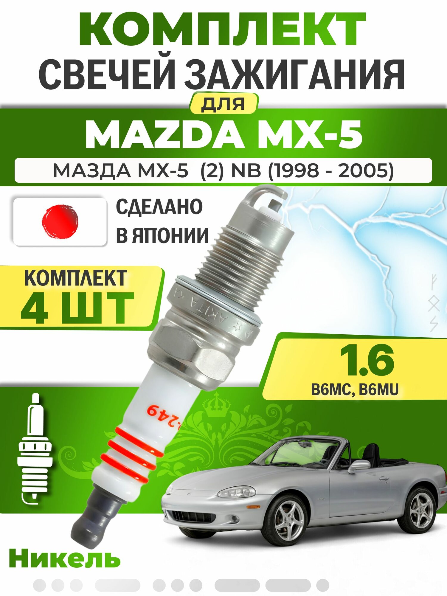 Свечи зажигания для Mazda MX-5 (2) NB 1.6, комплект 4 шт / 1998 1999 2000 2001 2002 2003 2004 2005 / Двигатель B6MC, B6MU 1,6 л
