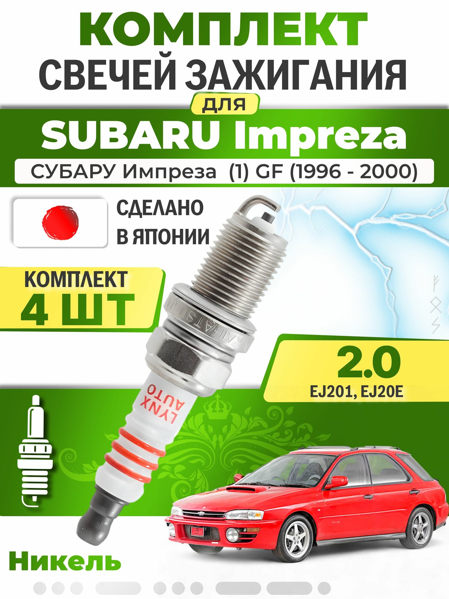 Свечи зажигания для Subaru Impreza (1) GF 2.0, комплект 4 шт / 1996 1997 1998 1999 2000 / Двигатель EJ201, EJ20E 2,0 л