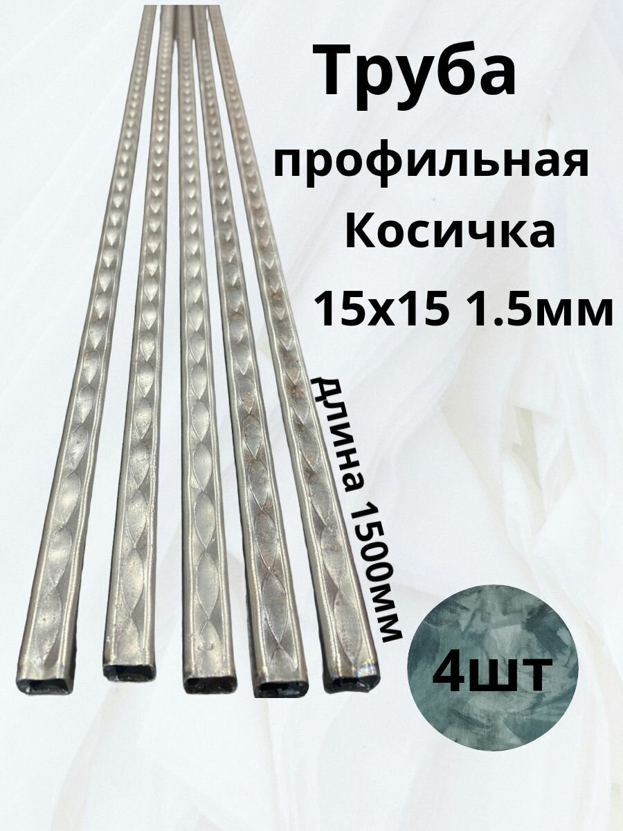 Профильная труба декоративная 15х15 1.5мм Косичка, 150см, 4шт