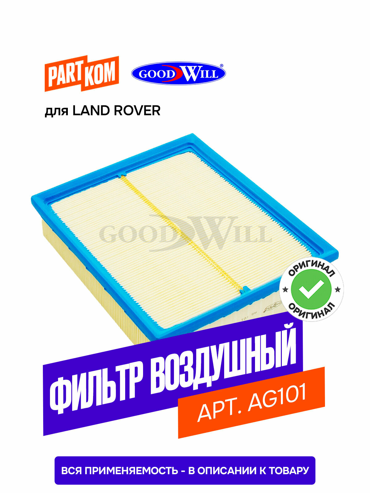 Фильтр воздушный Goodwill AG101 для LAND ROVER Discovery, Range Rover