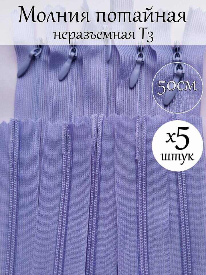 Молния потайная неразъемная Т3 длина 50см / цвет сиреневый / 5шт