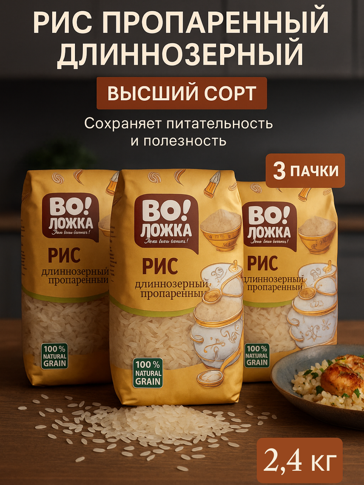 Рис длиннозерный обработанный паром 3шт по 800г Воложка (мягкая упаковка + картонная коробка)