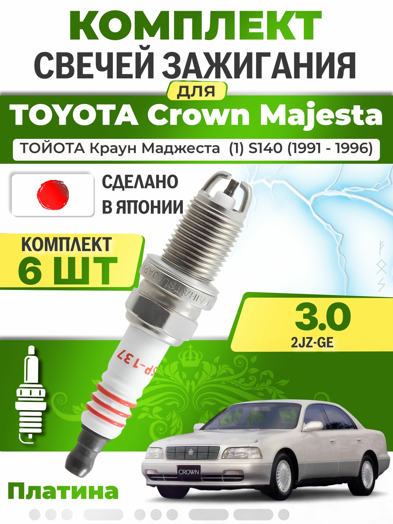 Свечи зажигания для Toyota Crown Majesta (1) S140 3.0, комплект 6 шт / 1991 1992 1993 1994 1995 1996 / Двигатель 2JZ-GE 0,0 л
