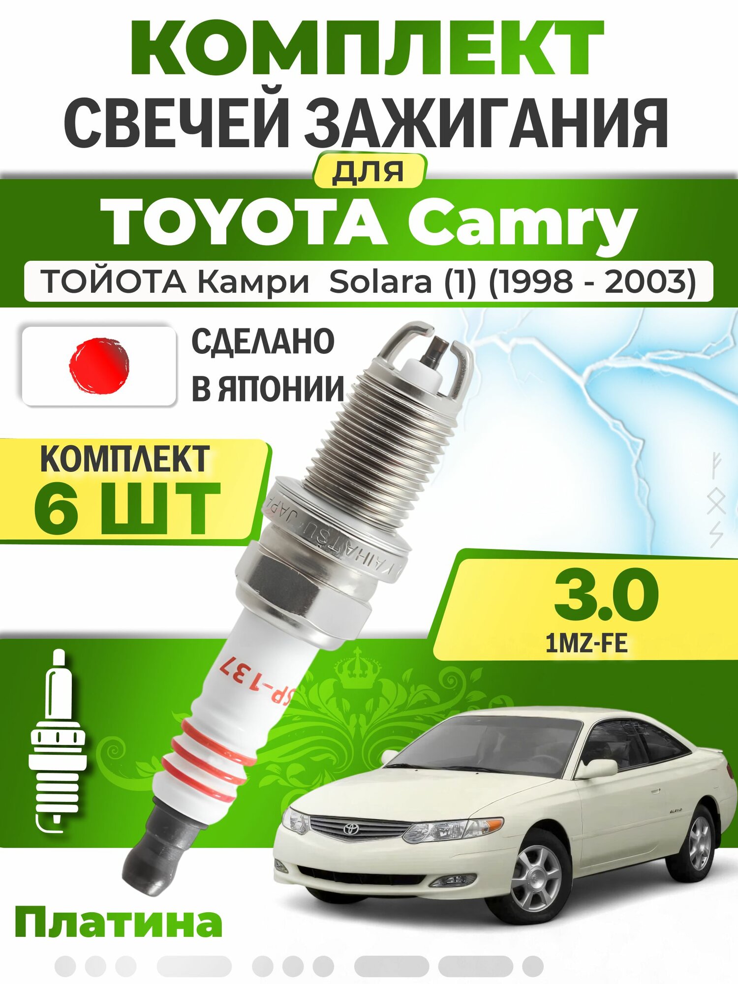 Свечи зажигания для Toyota Camry Solara (1) 3.0, комплект 6 шт / 1998 1999 2000 2001 2002 2003 / Двигатель 1MZ-FE 0,0 л