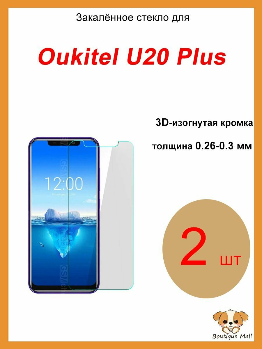 Закалённое стекло для Oukitel U20 Plus, Высококачественное изображение, Ультратонкая защитная пленка 0.26-0.3 мм с 3D-изогнутой кромкой, полное покрытие, устойчива к царапинам и износам