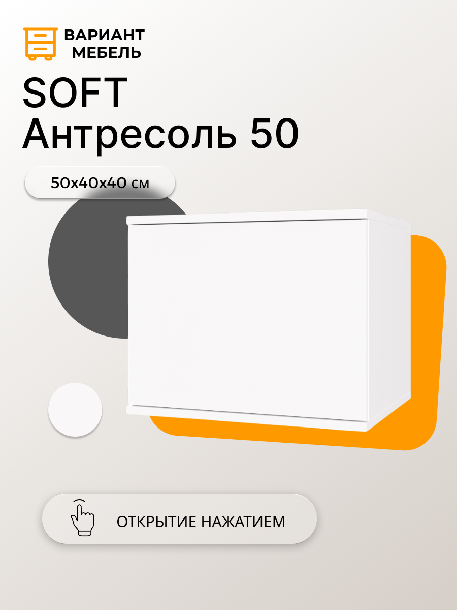 Антресоль SOFT 50 Белый