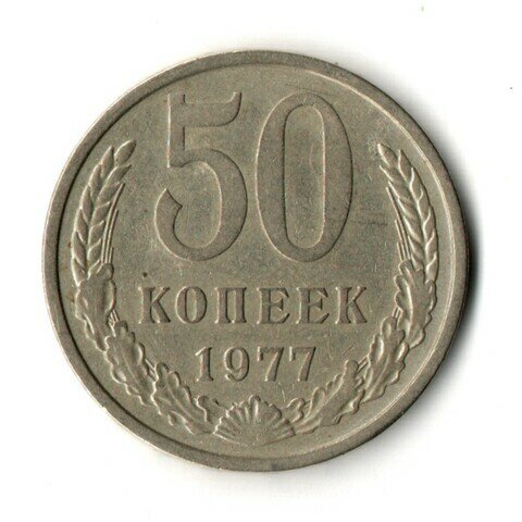 50 копеек 1977 год