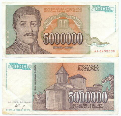 Банкнота Югославии 5 000 000 динаров 1993 год AA 8453658. VF